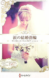 &nbsp;&nbsp;&nbsp; 涙の結婚指輪 新書 の詳細 出版社: ハーパーコリンズ・ジャパン レーベル: 作者: WinspearViolet カナ: ナミダノケッコンユビワ / ヴァイオレットウィンズピア サイズ: 新書 ISB...