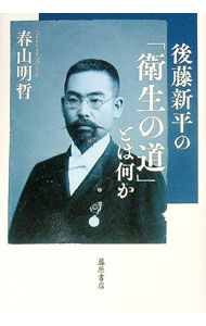&nbsp;&nbsp;&nbsp; 後藤新平の「衛生の道」とは何か 単行本 の詳細 出版社: 藤原書店 レーベル: 作者: 春山明哲 カナ: ゴトウシンペイノエイセイノミチトワナニカ / ハルヤマメイテツ サイズ: 単行本 ISBN: 4...