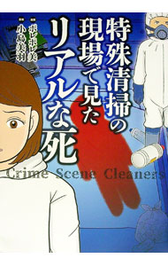 &nbsp;&nbsp;&nbsp; 特殊清掃の現場で見たリアルな死 単行本 の詳細 出版社: 竹書房 レーベル: 作者: ポレポレ美 カナ: トクシュセイソウノゲンバデミタリアルナシ / ポレポレミ サイズ: 単行本 ISBN: 4801...