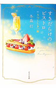 &nbsp;&nbsp;&nbsp; すきだらけのビストロ 文庫 の詳細 出版社: ポプラ社 レーベル: 作者: 冬森灯 カナ: スキダラケノビストロ / フユモリトモ サイズ: 文庫 ISBN: 4591186343 発売日: 2025/...