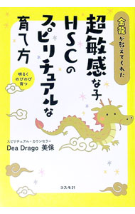 &nbsp;&nbsp;&nbsp; 金龍が教えてくれた超敏感な子HSCのスピリチュアルな育て方 単行本 の詳細 出版社: コスモ21 レーベル: 作者: Dea　Drago美保 カナ: キンリュウガオシエテクレタチョウビンカンナコエイチエ...
