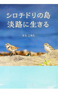 &nbsp;&nbsp;&nbsp; シロチドリの島　淡路に生きる 単行本 の詳細 出版社: 神戸新聞総合出版センター レーベル: 作者: 井上こみち カナ: シロチドリノシマアワジニイキル / イノウエコミチ サイズ: 単行本 ISBN:...