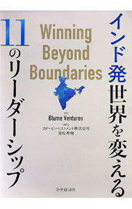 &nbsp;&nbsp;&nbsp; インド発世界を変える11のリーダーシップ 単行本 の詳細 出版社: 中央経済社 レーベル: 作者: Blume　Ventures カナ: インドハツセカイオカエルジュウイチノリーダーシップ / ブルーム...