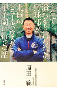&nbsp;&nbsp;&nbsp; 1年で潰れると言われた野球部が北国のビニールハウスから甲子園に行った話 単行本 の詳細 出版社: 幻冬舎 レーベル: 作者: 原田一範 カナ: イチネンデツブレルトイワレタヤキュウブガキタグニノビニール...