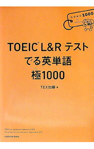 &nbsp;&nbsp;&nbsp; TOEIC　L＆Rテストでる英単語極1000 単行本 の詳細 出版社: KADOKAWA レーベル: 作者: TEX加藤 カナ: トーイックエルアンドアールテストデルエイタンゴゴクセン / テックス　カ...