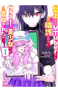 &nbsp;&nbsp;&nbsp; 炎上してるVTuberを擁護したら、クラス1の美少女に告白された件 1 文庫 の詳細 出版社: オーバーラップ レーベル: 作者: わたり カナ: エンジョウシテルヴイチューバーオヨウゴシタラクラスイチ...