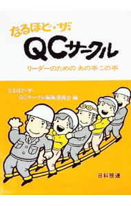 &nbsp;&nbsp;&nbsp; なるほど・ザ・QCサ−クル　リ−ダ−のためのあの手この手 単行本 の詳細 出版社: 日科技連出版社 レーベル: 作者: なるほど・ザ・QCサ−クル編集委員会【編】 カナ: ナルホドザキューシーサークルリ...