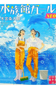 &nbsp;&nbsp;&nbsp; 水族館ガールNEO 文庫 の詳細 出版社: 実業之日本社 レーベル: 作者: 木宮条太郎 カナ: スイゾクカンガールネオ / モクミヤジョウタロウ サイズ: 文庫 ISBN: 4408559674 発売...