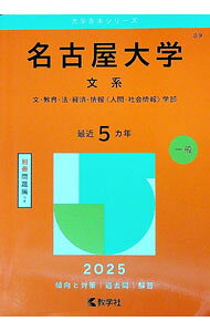 &nbsp;&nbsp;&nbsp; 【別冊問題編付】名古屋大学　文系　2025年版 単行本 の詳細 出版社: 教学社 レーベル: 大学赤本シリーズ 作者: 教学社編集部【編】 カナ: ナゴヤダイガクブンケイ2025ネンバン / キョウガク...