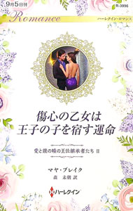 &nbsp;&nbsp;&nbsp; 傷心の乙女は王子の子を宿す運命 新書 の詳細 出版社: ハーパーコリンズ・ジャパン レーベル: 作者: BlakeMaya カナ: ショウシンノオトメワオウジノコオヤドスウンメイ / マヤブレイク サイ...