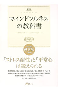 &nbsp;&nbsp;&nbsp; "マインドフルネスの教科書　この1冊ですべてがわかる！　【新版】 " の詳細 出版社: Clover出版 レーベル: 作者: 藤井英雄 カナ: マインドフルネスノキョウカショコノ1サツデスベテガワカルシ...