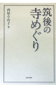 &nbsp;&nbsp;&nbsp; 【地図付】筑後の寺めぐり 単行本 の詳細 出版社: 西日本新聞社 レーベル: 作者: 西原そめ子 カナ: チクゴノテラメグリ / ニシハラソメコ サイズ: 単行本 ISBN: 9784816708077...