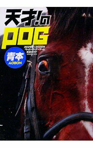 &nbsp;&nbsp;&nbsp; 天才！のPOG青本　2025−2026 単行本 の詳細 出版社: メディア・ボーイ レーベル: MEDIABOY　MOOK 作者: メディア・ボーイ カナ: テンサイノピーオージーアオホン2025202...