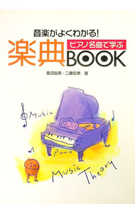 &nbsp;&nbsp;&nbsp; ピアノ名曲で学ぶ楽典book 単行本 の詳細 出版社: ヤマハミュージックメディア レーベル: 作者: 長沼由美／二藤宏美 カナ: ピアノメイキョクデマナブガクテンブック / ナガヌマユミニトウヒロミ ...