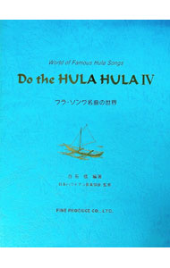 &nbsp;&nbsp;&nbsp; Do　the　hula　hula　IV　フラ・ソング名曲の世界 単行本 の詳細 出版社: パイン・プロデュース レーベル: 作者: 白石信【編著】 カナ: ドゥーザフラフラ4フラソングメイキョクノセカイ...