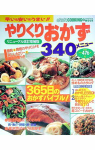 &nbsp;&nbsp;&nbsp; "やりくりおかず340メニュー リニューアル改訂増補版 " の詳細 出版社: バウハウス レーベル: 作者: バウハウス カナ: ヤリクリオカズ340メニューリニューアルカイテイゾウホバン / バウハウ...