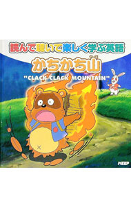 &nbsp;&nbsp;&nbsp; 【CD・DVD付】かちかち山　はじめてのえいご　むかしばなし8 単行本 の詳細 出版社: キープ レーベル: 作者: 岡田麻呂里 カナ: カチカチヤマハジメテノエイゴムカシバナシ8 / オカダマロリ サ...