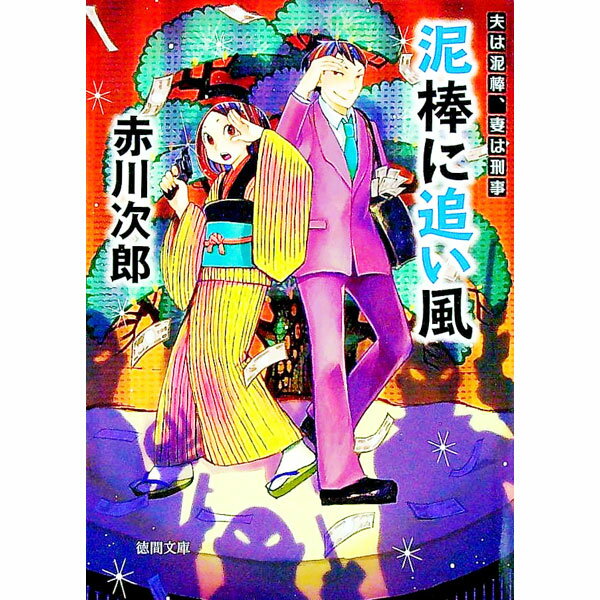 &nbsp;&nbsp;&nbsp; 泥棒に追い風　【新装版】　（夫は泥棒、妻は刑事シリーズ16） 文庫 の詳細 出版社: 徳間書店 レーベル: 徳間文庫 作者: 赤川次郎 カナ: ドロボウニオイカゼ / アカガワジロウ サイズ: 文庫 I...