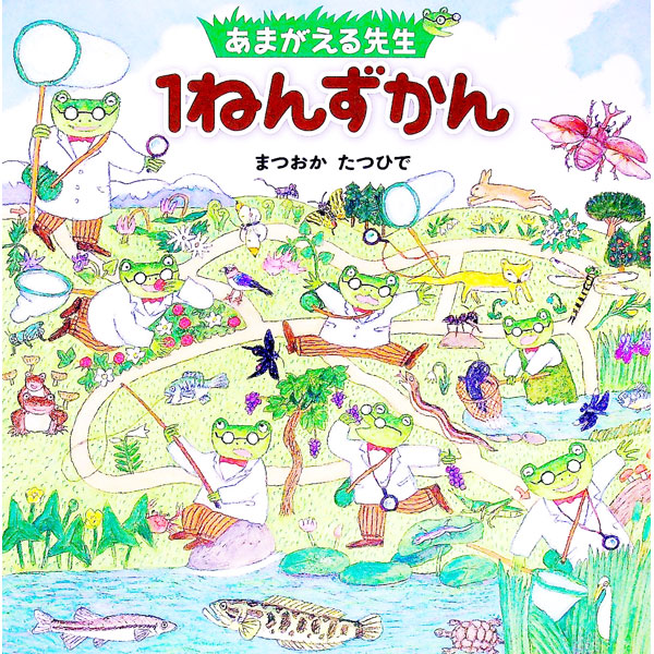&nbsp;&nbsp;&nbsp; あまがえる先生1ねんずかん 単行本 の詳細 出版社: ポプラ社 レーベル: ポプラ社の絵本 作者: 松岡達英 カナ: アマガエルセンセイイチネンズカン / マツオカタツヒデ サイズ: 単行本 ISBN:...