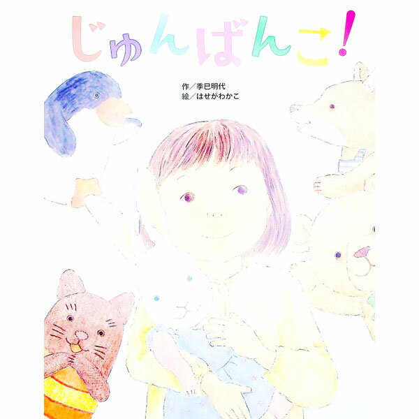 &nbsp;&nbsp;&nbsp; じゅんばんこ！ 単行本 の詳細 出版社: フレーベル館 レーベル: 作者: 季巳明代 カナ: ジュンバンコ / キミアキヨ サイズ: 単行本 ISBN: 4577042038 発売日: 2014/06/...