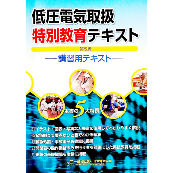 &nbsp;&nbsp;&nbsp; 低圧電気取扱特別教育テキスト 単行本 の詳細 出版社: 日本電気協会 レーベル: 作者: カナ: テイアツデンキトリアツカイトクベツキョウイクテキスト / サイズ: 単行本 ISBN: 48894827...