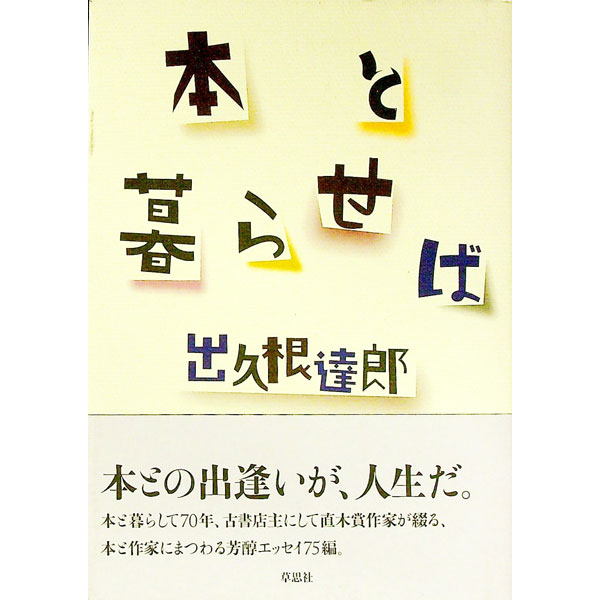 &nbsp;&nbsp;&nbsp; 本と暮らせば 単行本 の詳細 出版社: 草思社 レーベル: 作者: 出久根達郎 カナ: ホントクラセバ / デクネタツロウ サイズ: 単行本 ISBN: 4794220998 発売日: 2014/12/...