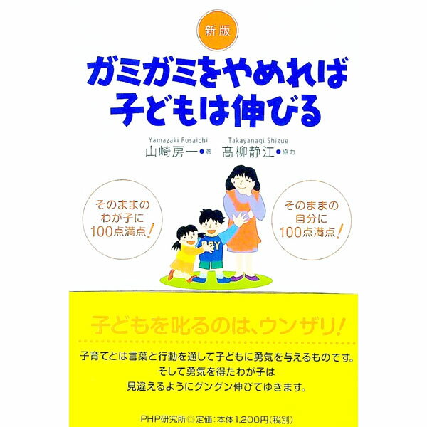 &nbsp;&nbsp;&nbsp; ガミガミをやめれば子どもは伸びる 単行本 の詳細 出版社: PHP研究所 レーベル: 作者: 山崎房一 カナ: ガミガミオヤメレバコドモワノビル / ヤマザキフサイチ サイズ: 単行本 ISBN: 45...