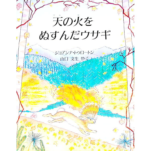 &nbsp;&nbsp;&nbsp; 天の火をぬすんだウサギ 単行本 の詳細 出版社: 評論社 レーベル: 作者: ジョアンナ・トゥロートン カナ: テンノヒヲヌスンダウサギ / ジョアンナトゥロートン サイズ: 単行本 ISBN: 978...