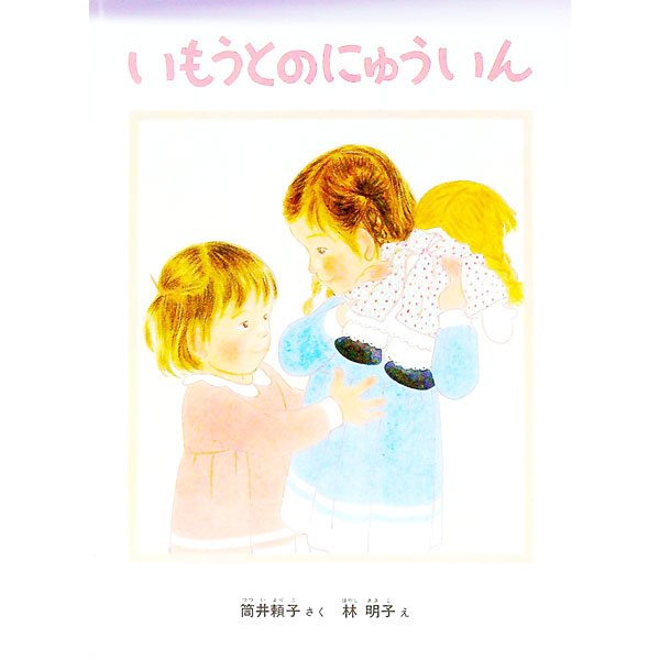 &nbsp;&nbsp;&nbsp; いもうとのにゅういん　（こどものとも傑作集） 単行本 の詳細 出版社: 福音館書店 レーベル: 作者: 筒井頼子 カナ: イモウトノニュウインコドモノトモケッサクシュウ / ツツイヨリコ サイズ: 単行...