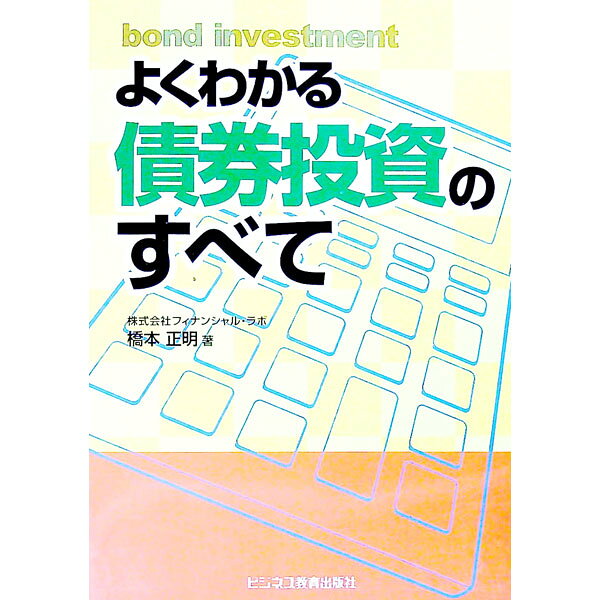 &nbsp;&nbsp;&nbsp; よくわかる債券投資のすべて 単行本 の詳細 出版社: ビジネス教育出版社 レーベル: 作者: 橋本正明（1958−） カナ: ヨクワカルサイケントウシノスベテ / ハシモトマサアキ サイズ: 単行本 I...
