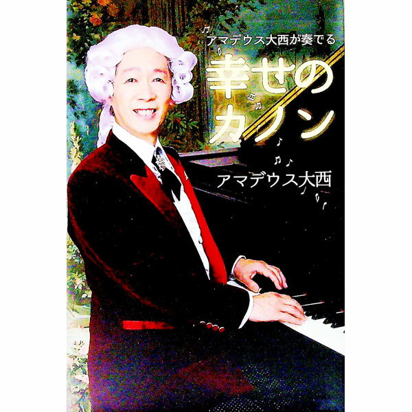 &nbsp;&nbsp;&nbsp; アマデウス大西が奏でる幸せのカノン 単行本 の詳細 出版社: レベル レーベル: 作者: アマデウス大西 カナ: アマデウスオオニシガカナデルシアワセノカノン / アマデウス　オオニシ サイズ: 単行本...