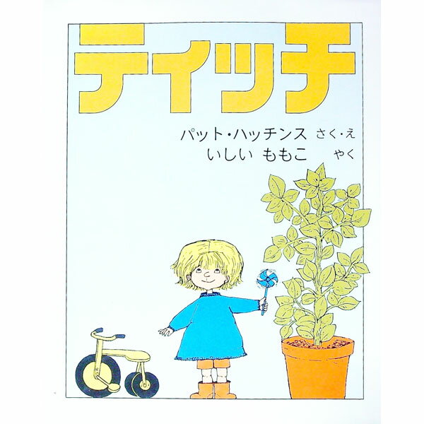&nbsp;&nbsp;&nbsp; ティッチ 単行本 の詳細 出版社: 福音館書店 レーベル: 作者: パット・ハッチンス カナ: ティッチ / パットハッチンス サイズ: 単行本 ISBN: 483400449X 発売日: 1975/0...