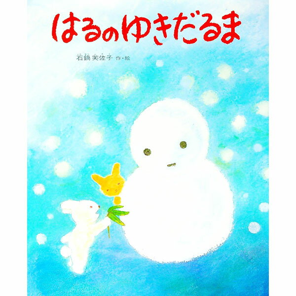 &nbsp;&nbsp;&nbsp; はるのゆきだるま 単行本 の詳細 出版社: 偕成社 レーベル: 作者: 石鍋芙佐子 カナ: ハルノユキダルマ / イシナベフサコ サイズ: 単行本 ISBN: 9784033303208 発売日: 19...