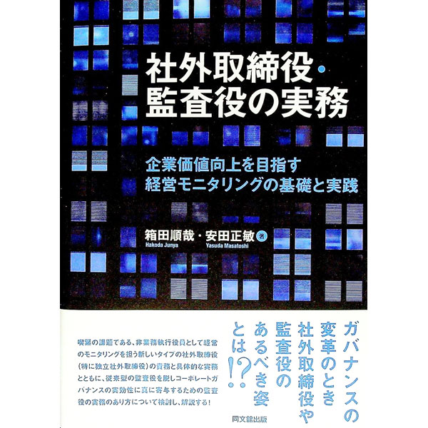 &nbsp;&nbsp;&nbsp; 社外取締役・監査役の実務 単行本 の詳細 出版社: 同文舘出版 レーベル: 作者: 箱田順哉 カナ: シャガイトリシマリヤクカンサヤクノジツム / ハコダジュンヤ サイズ: 単行本 ISBN: 4495...