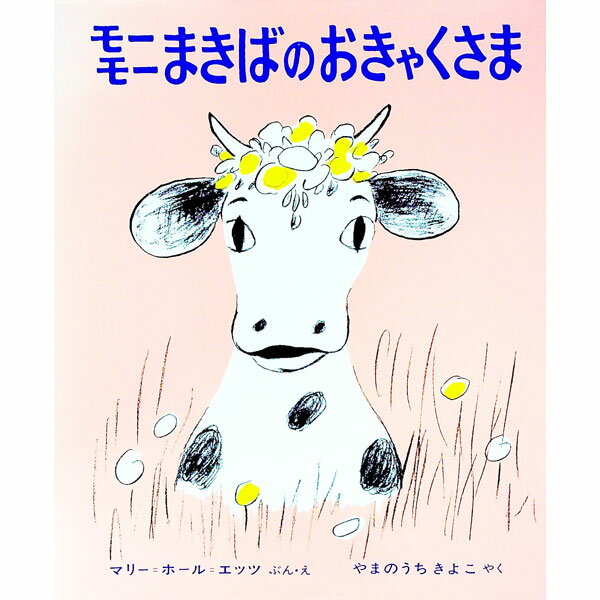 &nbsp;&nbsp;&nbsp; モーモーまきばのおきゃくさま 単行本 の詳細 出版社: 偕成社 レーベル: 作者: マリー＝ホール＝エッツ カナ: モーモーマキバノオキャクサマ / マリーホールエッツ サイズ: 単行本 ISBN: 9...