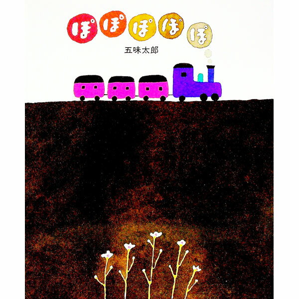 &nbsp;&nbsp;&nbsp; ぽぽぽぽぽ 単行本 の詳細 出版社: 偕成社 レーベル: 作者: 五味太郎 カナ: ポポポポポ / ゴミタロウ サイズ: 単行本 ISBN: 9784032045406 発売日: 1989/06/01 ...