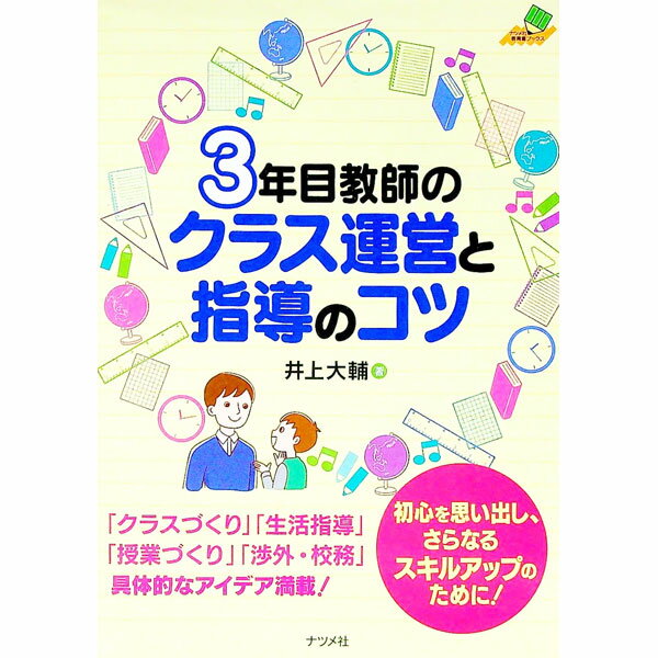 &nbsp;&nbsp;&nbsp; 3年目教師のクラス運営と指導のコツ 単行本 の詳細 出版社: ナツメ社 レーベル: ナツメ社教育書ブックス 作者: 井上大輔（1972−） カナ: サンネンメキョウシノクラスウンエイトシドウノコツ / ...