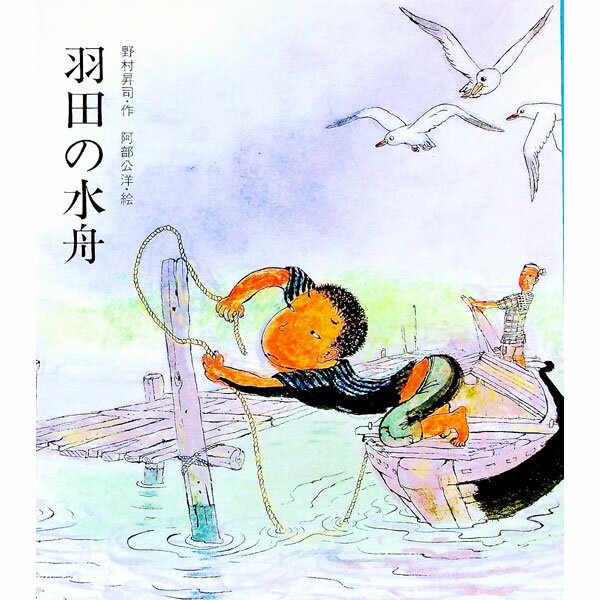 &nbsp;&nbsp;&nbsp; 羽田の水舟 単行本 の詳細 出版社: ほるぷ出版 レーベル: 作者: 野村昇司 カナ: ハネダノミズブネ / ノムラショウジ サイズ: 単行本 ISBN: 4593560446 発売日: 2000/11...
