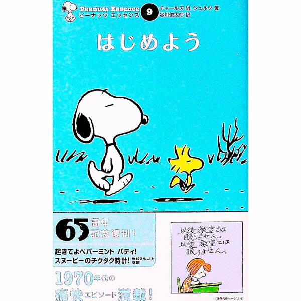 &nbsp;&nbsp;&nbsp; はじめよう　ピーナッツエッセンス9 新書 の詳細 出版社: 復刊ドットコム レーベル: ピーナッツエッセンス 作者: チャールズ・M・シュルツ カナ: ハジメヨウピーナッツエッセンス9 / チャールズエ...
