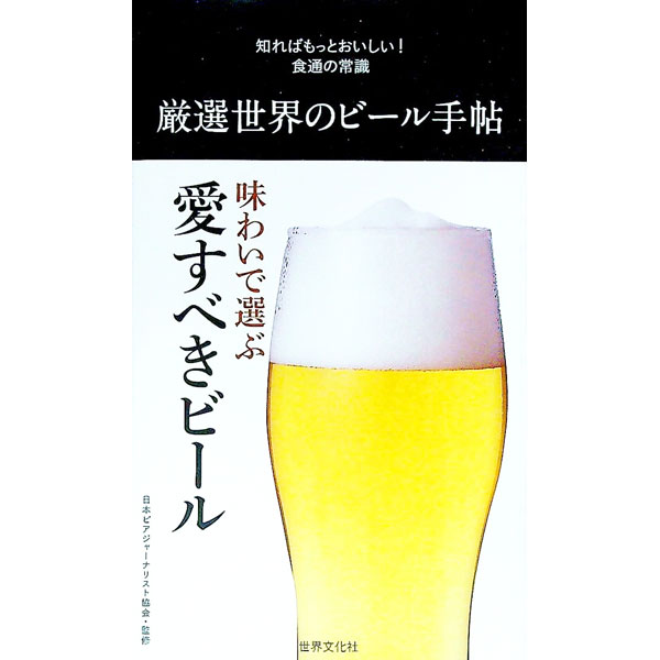 &nbsp;&nbsp;&nbsp; 厳選世界のビール手帖 新書 の詳細 出版社: 世界文化社 レーベル: 知ればもっとおいしい！食通の常識 作者: 日本ビアジャーナリスト協会 カナ: ゲンセンセカイノビールテチョウ / ニホンビアジャーナ...