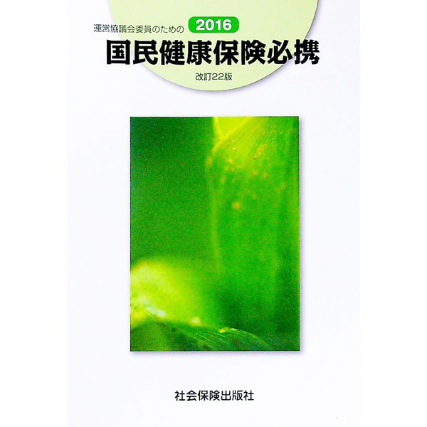&nbsp;&nbsp;&nbsp; 運営協議会委員のための国民健康保険必携　【改訂22版】 単行本 の詳細 出版社: 社会保険出版社 レーベル: 作者: 社会保険出版社 カナ: ウンエイキョウギカイイインノタメノコクミンケンコウホケンヒッ...
