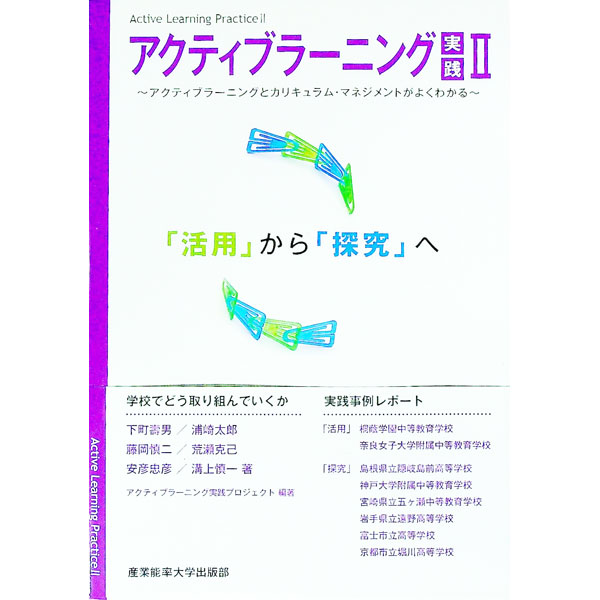 &nbsp;&nbsp;&nbsp; アクティブラーニング実践 2 単行本 の詳細 出版社: 産業能率大学出版部 レーベル: 作者: アクティブラーニング実践プロジェクト カナ: アクティブラーニングジッセン / アクティブラーニングジッセ...