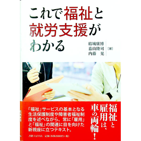 &nbsp;&nbsp;&nbsp; これで福祉と就労支援がわかる 単行本 の詳細 出版社: 書籍工房早山 レーベル: 作者: 結城康博 カナ: コレデフクシトシュウロウシエンガワカル / ユウキヤスヒロ サイズ: 単行本 ISBN: 49...