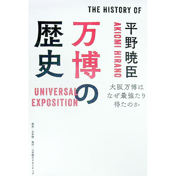 &nbsp;&nbsp;&nbsp; 万博の歴史 単行本 の詳細 出版社: 小学館クリエイティブ レーベル: 作者: 平野暁臣 カナ: バンパクノレキシ / ヒラノアキオミ サイズ: 単行本 ISBN: 4778036096 発売日: 20...