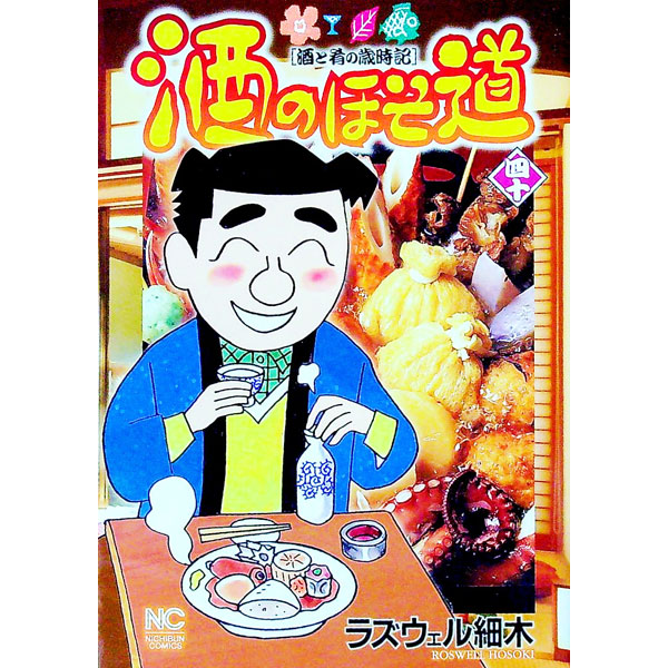 &nbsp;&nbsp;&nbsp; 酒のほそ道 40 B6版 の詳細 出版社: 日本文芸社 レーベル: NICHIBUN　COMICS 作者: ラズウェル細木 カナ: サケノホソミチ / ラズウェルホソキ サイズ: B6版 ISBN: 9...