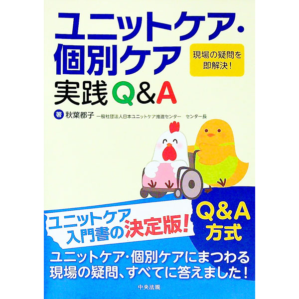 &nbsp;&nbsp;&nbsp; ユニットケア・個別ケア実践Q＆A 単行本 の詳細 出版社: 中央法規出版 レーベル: 作者: 秋葉都子 カナ: ユニットケアコベツケアジッセンキューアンドエー / アキバミヤコ サイズ: 単行本 ISB...