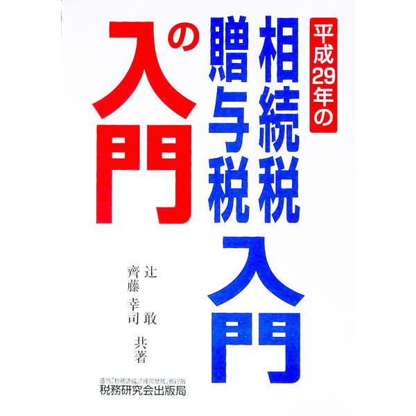 &nbsp;&nbsp;&nbsp; 相続税・贈与税入門の入門　平成29年改訂版 単行本 の詳細 出版社: 税務研究会出版局 レーベル: 作者: 辻敢 カナ: ソウゾクゼイゾウヨゼイニュウモンノニュウモンヘイセイ29ネンカイテイバン / ツ...