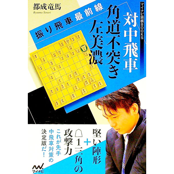 &nbsp;&nbsp;&nbsp; 対中飛車　角道不突き左美濃 単行本 の詳細 出版社: マイナビ出版 レーベル: マイナビ将棋BOOKS 作者: 都成竜馬 カナ: タイナカビシャカクミチフツキヒダリミノ / トナリリュウマ サイズ: 単...