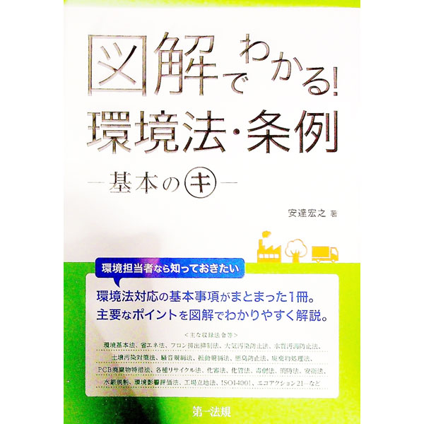 &nbsp;&nbsp;&nbsp; 図解でわかる！環境法・条例 単行本 の詳細 出版社: 第一法規 レーベル: 作者: 安達宏之 カナ: ズカイデワカルカンキョウホウジョウレイ / アダチヒロユキ サイズ: 単行本 ISBN: 44740...