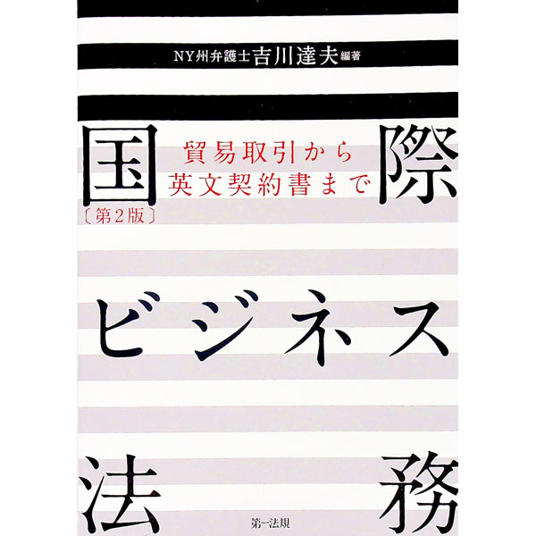 &nbsp;&nbsp;&nbsp; 国際ビジネス法務 単行本 の詳細 出版社: 第一法規 レーベル: 作者: 吉川達夫（1961−） カナ: コクサイビジネスホウム / ヨシカワタツオ サイズ: 単行本 ISBN: 4474063389 ...